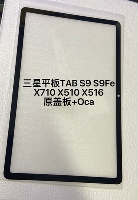 适用三星平板TAB S9 S9Fe盖板外屏X710 X510盖板X516盖板外屏玻璃