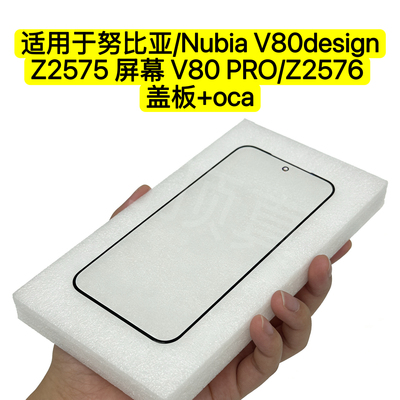 适用于努比亚/Nubia V80 design/Z2575 屏幕V80PRO/Z2576 外盖板