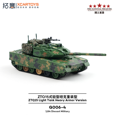 拓意164ZTQ15式合金坦克模型