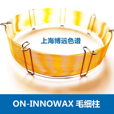 博远替代安捷伦HP-INNOWAX毛细柱