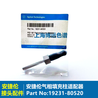 安捷伦气相填充柱转接头适配器原