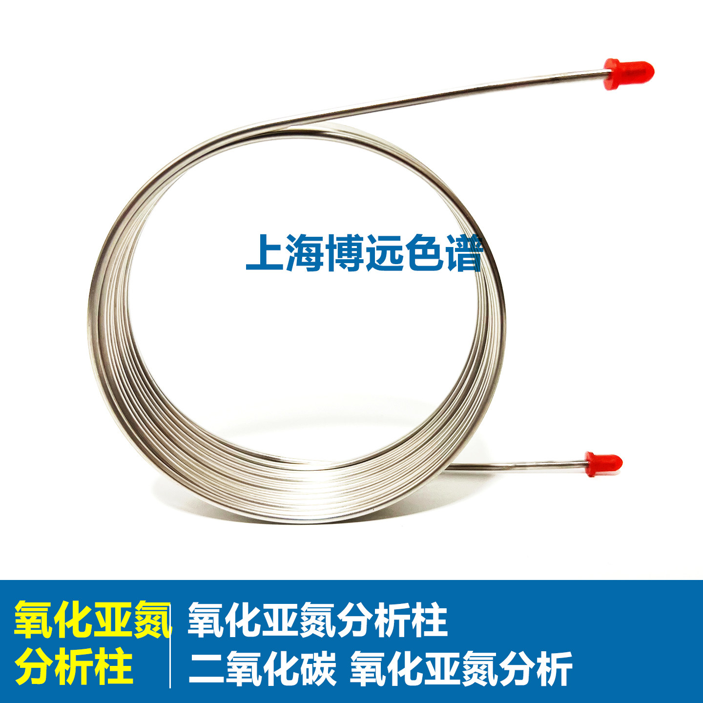NO2分析柱5mx3mm分析甲烷乙烷二氧化碳实验室 316L不锈钢色谱柱子