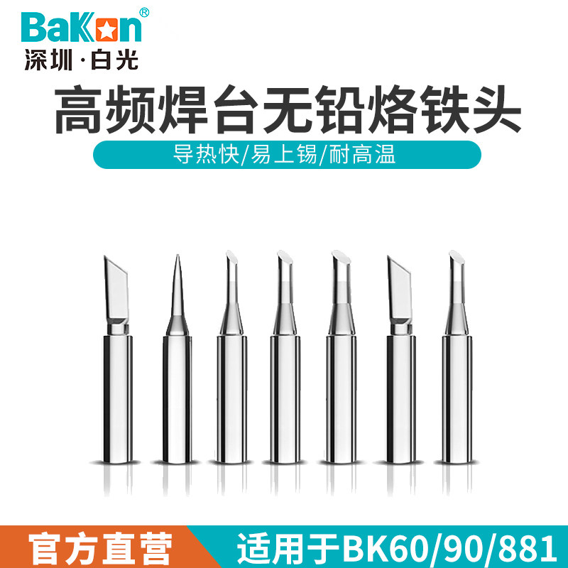 白光BK600系列烙铁咀BK90/60/881焊台专用烙铁头无铅焊咀烙铁嘴_虎窝淘