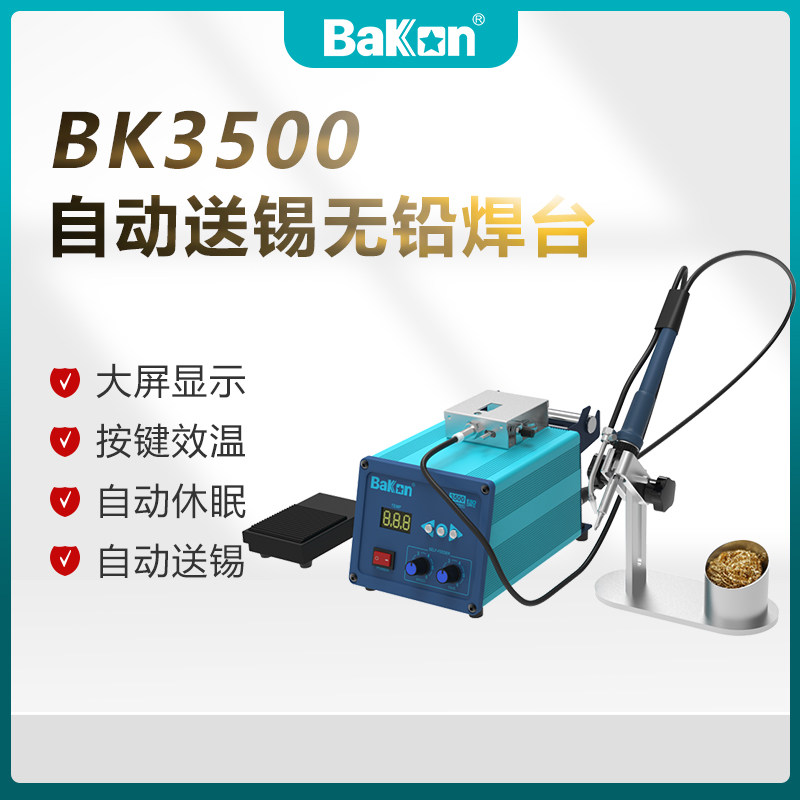 白光焊台BK3500送锡焊台120W大功率自动出锡电烙铁工业级白光烙铁_虎窝淘