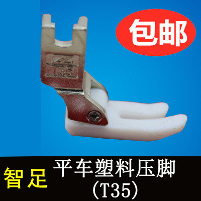 智足缝纫机电脑平车塑料铁氟龙T35白色塑料压脚 T350-B压脚底板