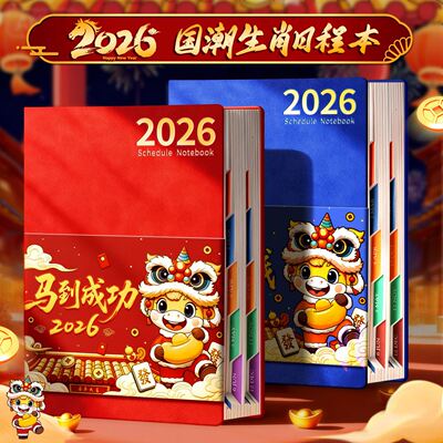 日程本2026年新款国潮生肖每日计划本效率手册365天办公工作日记