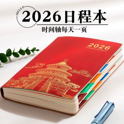 计划表日程本2026年效率手册2026每日计划todo本时间规划365天一