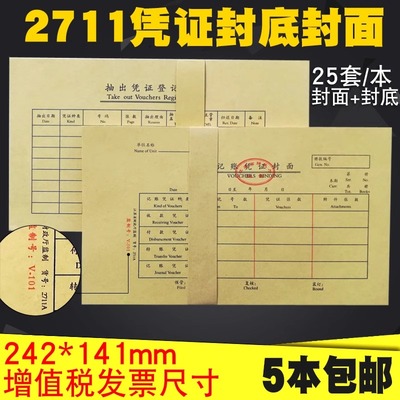 江苏省财政厅监制V-101会计记账凭证封面2711A凭证单装订增票尺寸