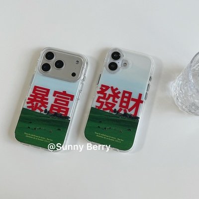 向日的浆果ins小众时髦创意文字新年发财暴富草原马群适用苹果17pro手机壳iphone16promax/14/15保护套防摔