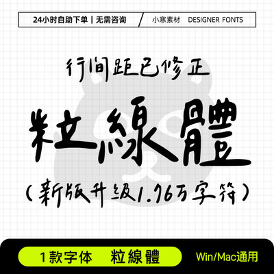 粒线体 新版升级繁体手写台湾繁体字体安装包procreate/GoodNotes