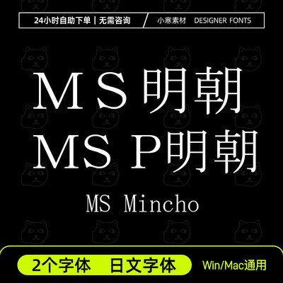 MS明朝 MS P明朝 MS-Mincho 高级感宋体PS/AI日文繁体字体安装包