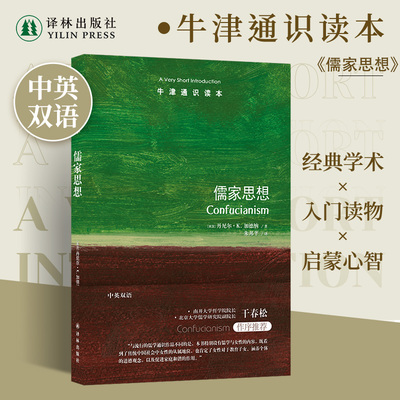 儒家思想（中英双语）牛津通识读本 南开大学哲学院院长干春松作序推荐中国社会发展人们精神生活女性家庭关系子女教育 译林正版