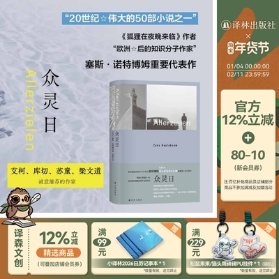 众灵日诺特博姆重要小说代表作