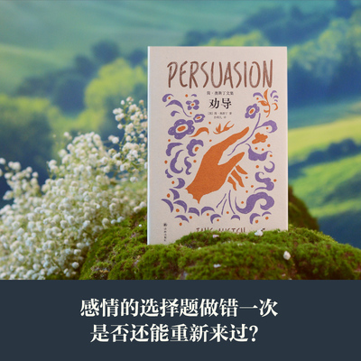 劝导英国长篇小说世界名著经典