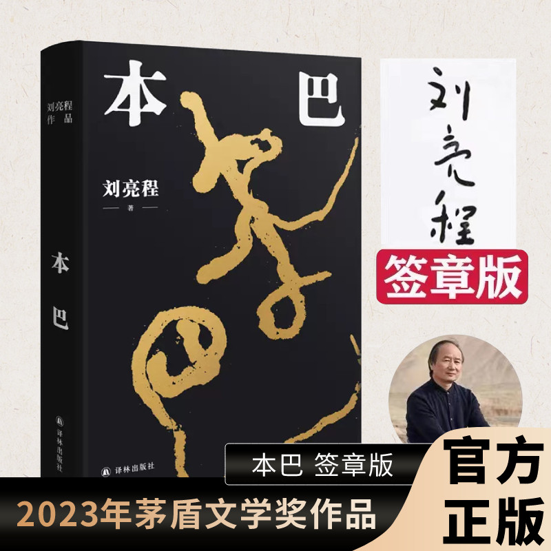 【签章版】本巴 第十一届茅盾文学奖获奖作品乡土作家刘亮程长篇畅销小说文学作品集当代文学散文一个人的村庄 译林出版社正版直发