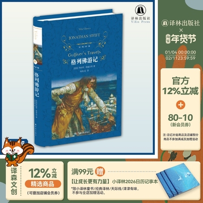 经典译林：格列佛游记精装