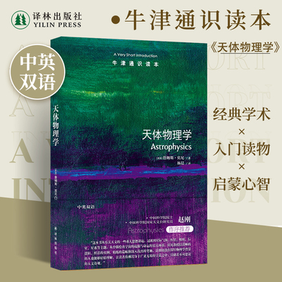 牛津通识读本：天体物理学