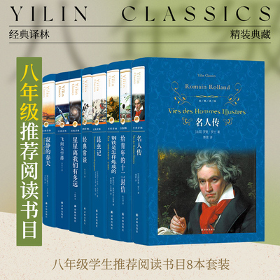 初中八年级初二推荐阅读：星星离我们有多远/飞向太空港/昆虫记/名人传/钢铁是怎样炼成的/寂静的春天/给青年的十二封信/经典常谈