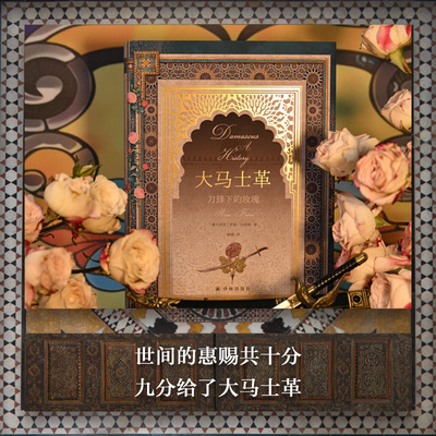 大马士革刀锋下的玫瑰历史读物