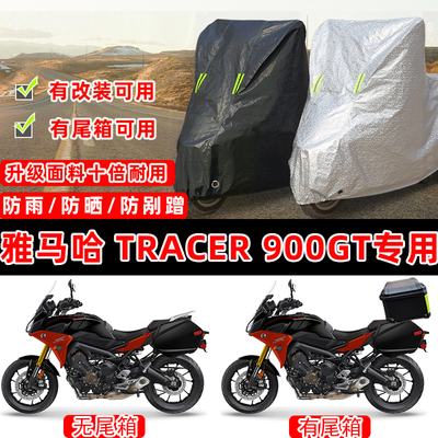 雅马哈Tracer 900GT专用摩托车车衣车罩加厚遮阳防晒防雨雪防尘罩