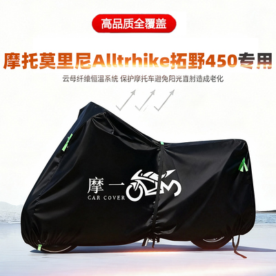 适用摩托莫里尼Alltrhike拓野450摩托车车衣防雨晒遮阳牛津布车罩