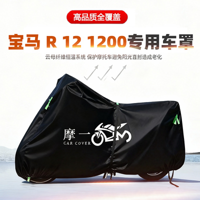 适用宝马R121200摩托车车衣防雨防晒罩加厚遮阳防风尘牛津布车罩