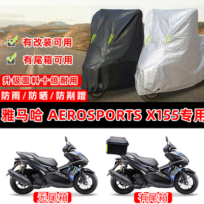 雅马哈AEROSPORTS X155踏板摩托车专用车衣车阳防晒防雨雪防尘罩