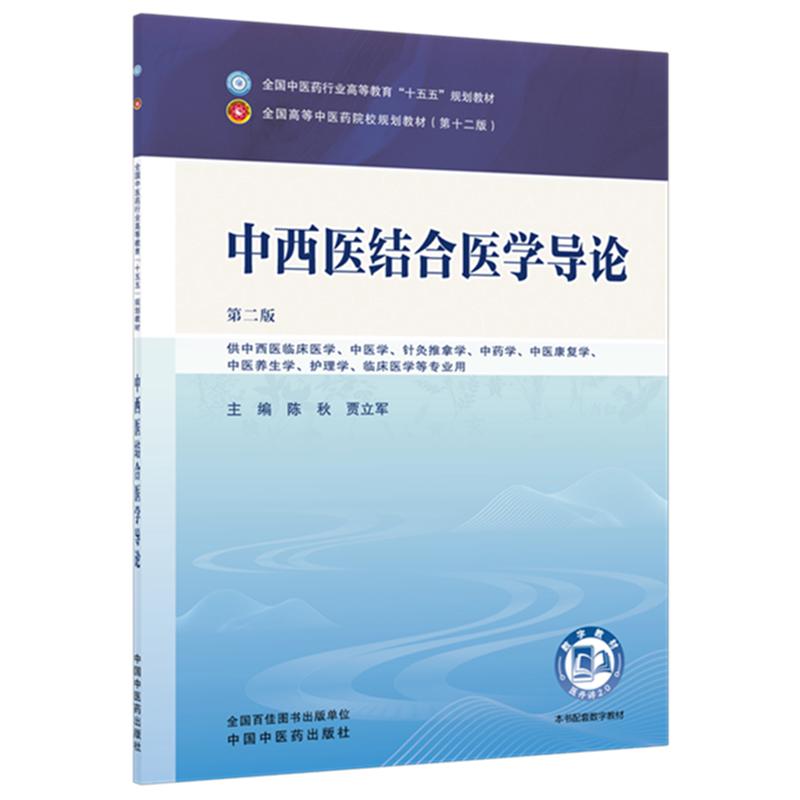 中西医结合医学导论第二版全国中医药行业高等教育十五五规划教材供中医学针灸推拿学中药学中医康复学护理等专业中国中医药出版社