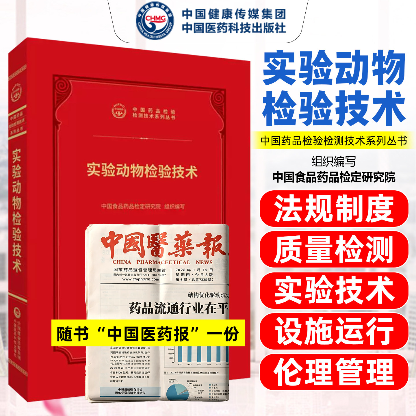 实验动物检验技术中国药品检验检测技术系列丛书中国医药科技出版社9787521456950