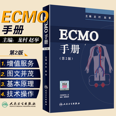 正版 ECMO手册第2二版 龙村 赵举 呼吸内科学临床仪器体外膜肺氧合使用教程 重症医学参考工具书籍 人民卫生出版社9787117279741