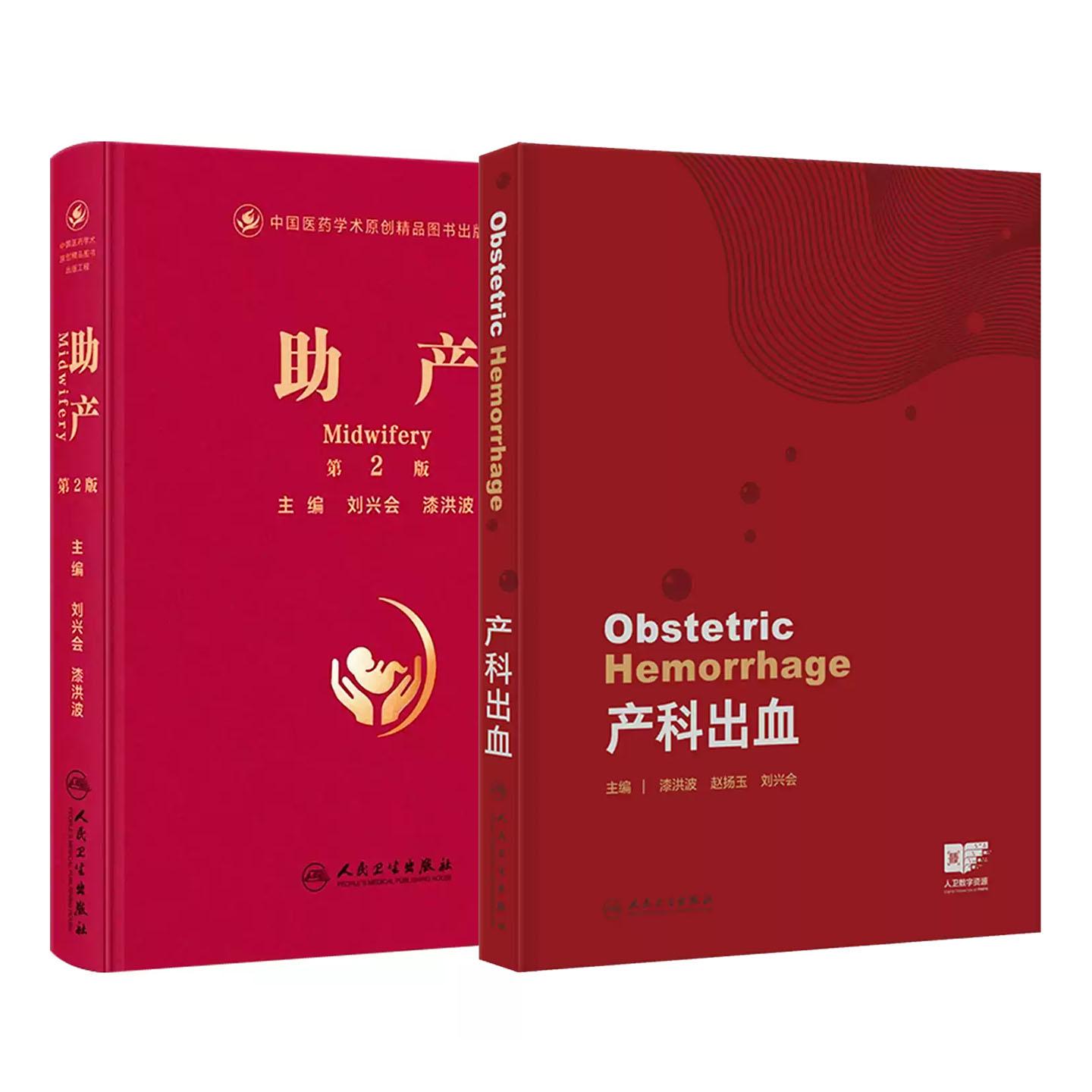 2本套装 助产第2版 产科出血 助产学视频助产发展历程助产应用解剖及妊娠生产孕期保健正常分娩妇产科学人民卫生出版社