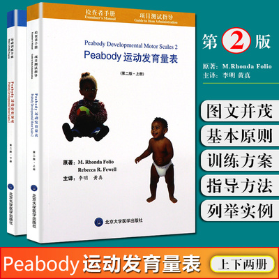 Peabody运动发育量表第二版