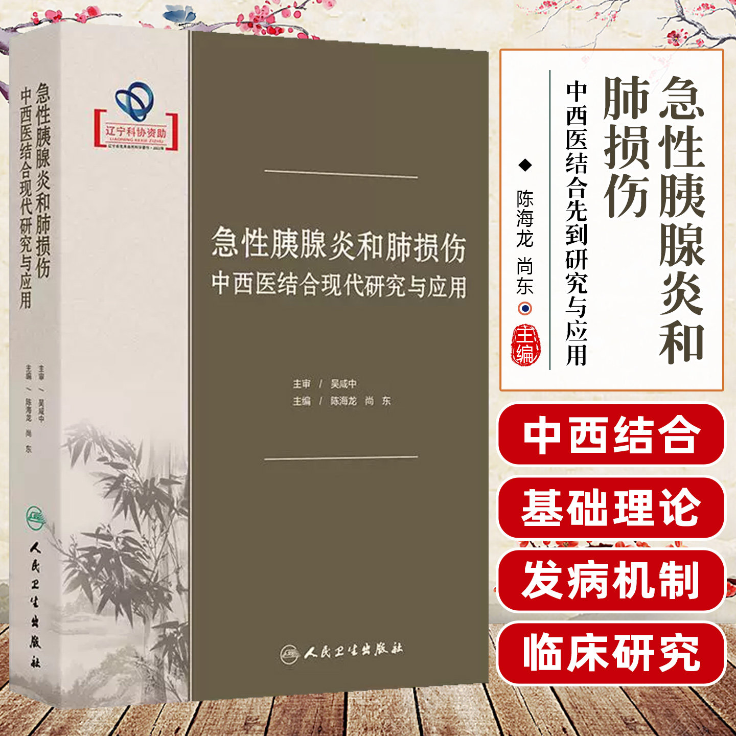急性胰腺炎和肺损伤中西医结合现代研究与应用 人民卫生出版社9787117363891