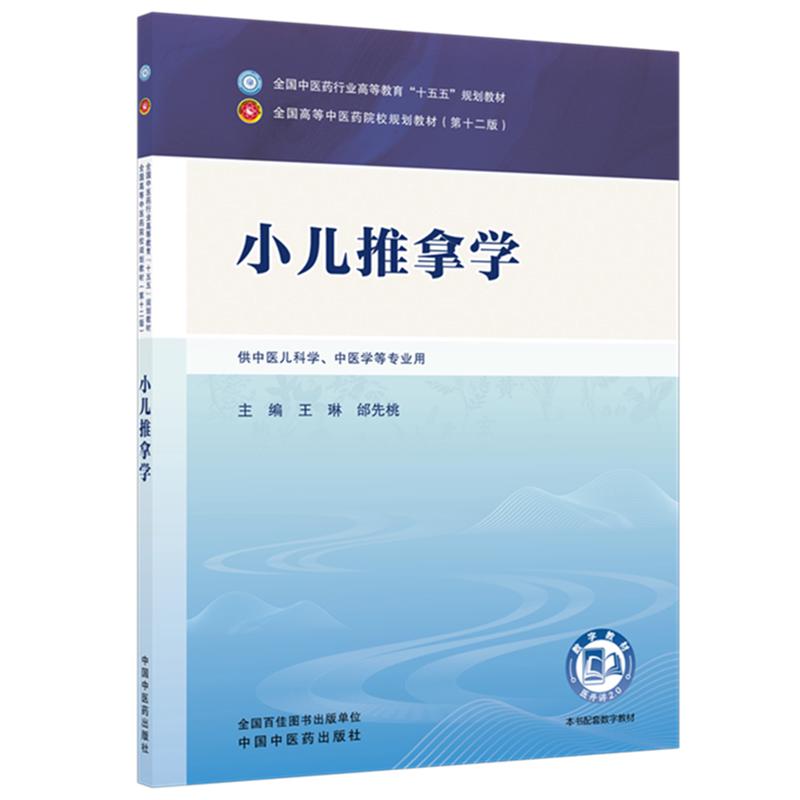 小儿推拿学 全国中医药行业高等教育十五五规划教材 供中医儿科学中医学等专业用中国中医药出版社
