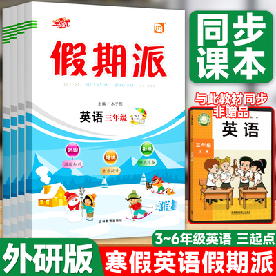 2026春寒假作业全优假期派英语外研版三起点英语三四五六年级上册小学寒假衔接作业寒假衔接教材预复习课课练WY三起同步教材练习题