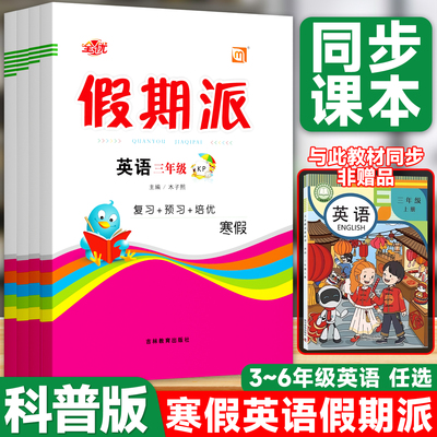 2026春寒假作业全优假期派英语科普版三年级四年级五年级六年级上册小学寒假衔接作业寒假衔接教材预复习同步课课练训练教材练习题