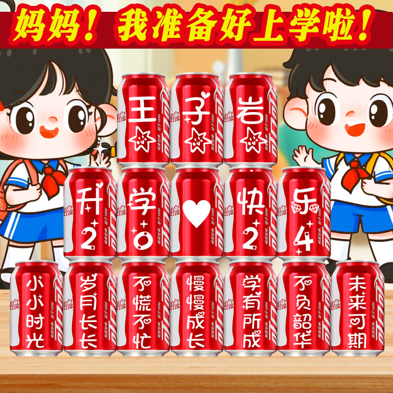 小学一年级升学仪式升学宴布置装饰场景可乐定制刻字入学氛围用品