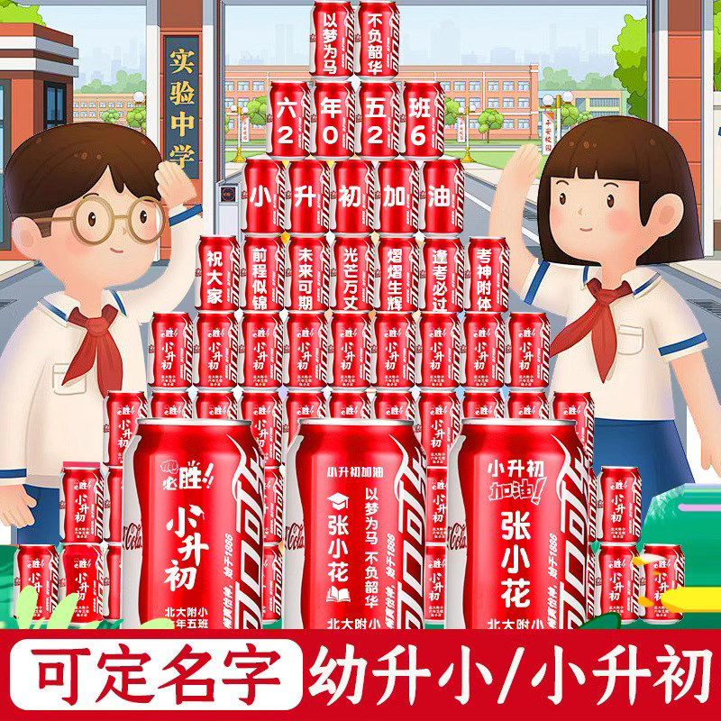 小升初可乐定制刻字班级毕业氛围布置励志礼物幼儿园幼升小学中学