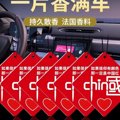 网红车载香片中国红汽车香熏片车用香水挂件男女车内持久淡香除异