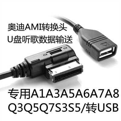 适用奥迪转换线AMI转USB数据线A6A7A8A1A3A5Q3Q5Q7S3S5音频线U盘