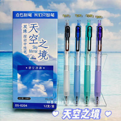 点石0204天空之境中性笔按动静音