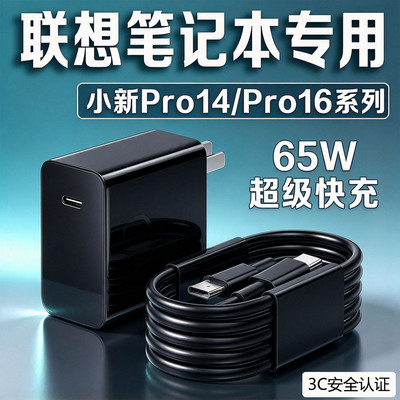适用联想小新Pro14/16笔记本充电器ThinkBook14+/16+/13s/13x充电头ideapad15快充头ThinkPadX1黑色充电头65w