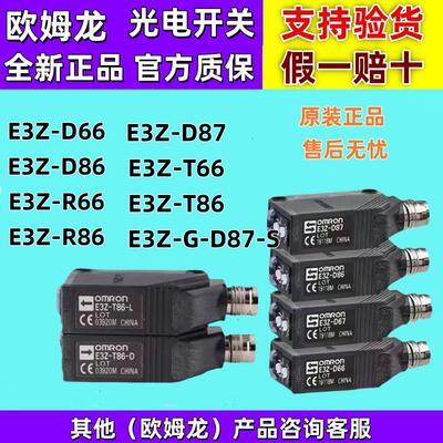 正品欧姆龙光电开关E3Z-D66/E3Z-D86/D87/R66/R86/T66/T86/R-87-S