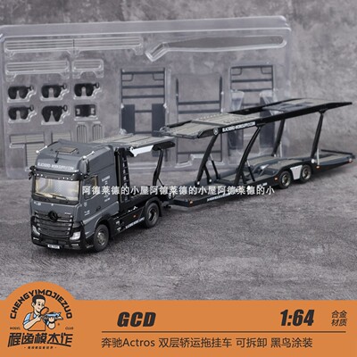 (预售)GCD 1:64 奔驰双层拖挂车 黑鸟涂装 可拆卸 合金模型