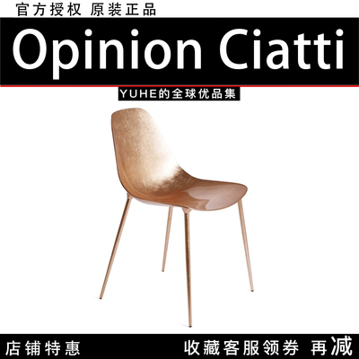 【官方授权】意大利Opinion ciatti Mammamia单人靠背椅铜箔材质