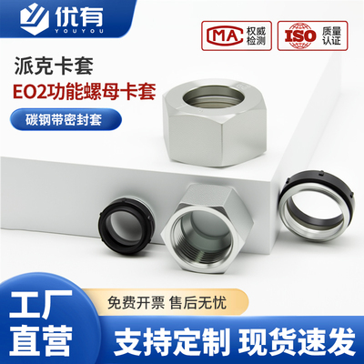 EO2替换派克功能螺母碳钢FM12L/FM16S液压高压卡套24度锥弹性密封