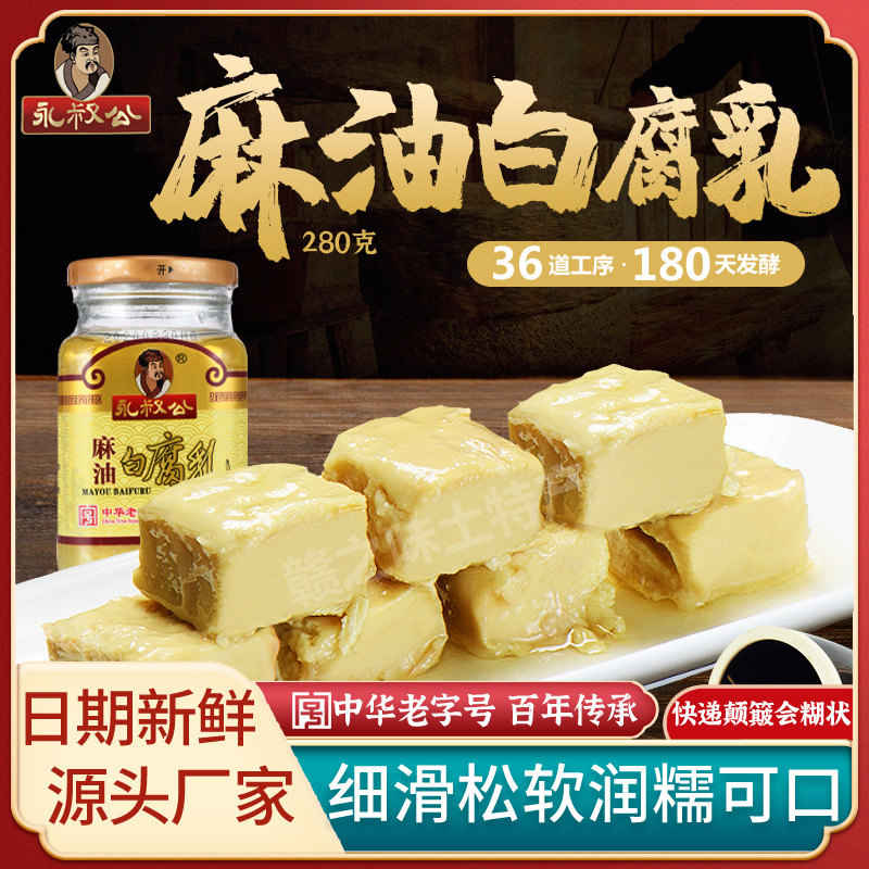 正品永叔公香油麻油白豆腐乳280g*1瓶下饭菜江西吉安腐乳特产包邮