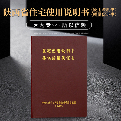 陕西省山东省湖南省房屋商品房住宅屋使用说明书质量保证书定做