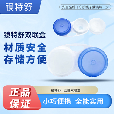 镜特舒 隐形眼镜双联盒RGP硬性配件伴侣盒护理收纳男女便携双联盒