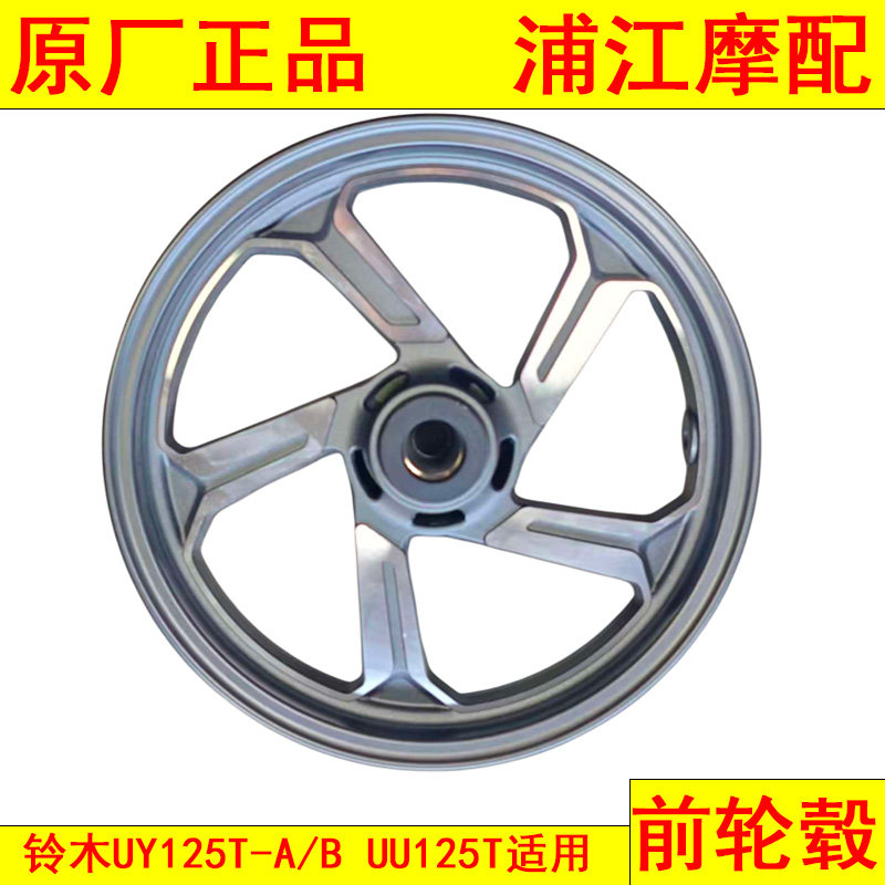 适用轻骑铃木UY125T-A/B前轮毂 UU125T铝合金轮毂钢圈 浦江摩配